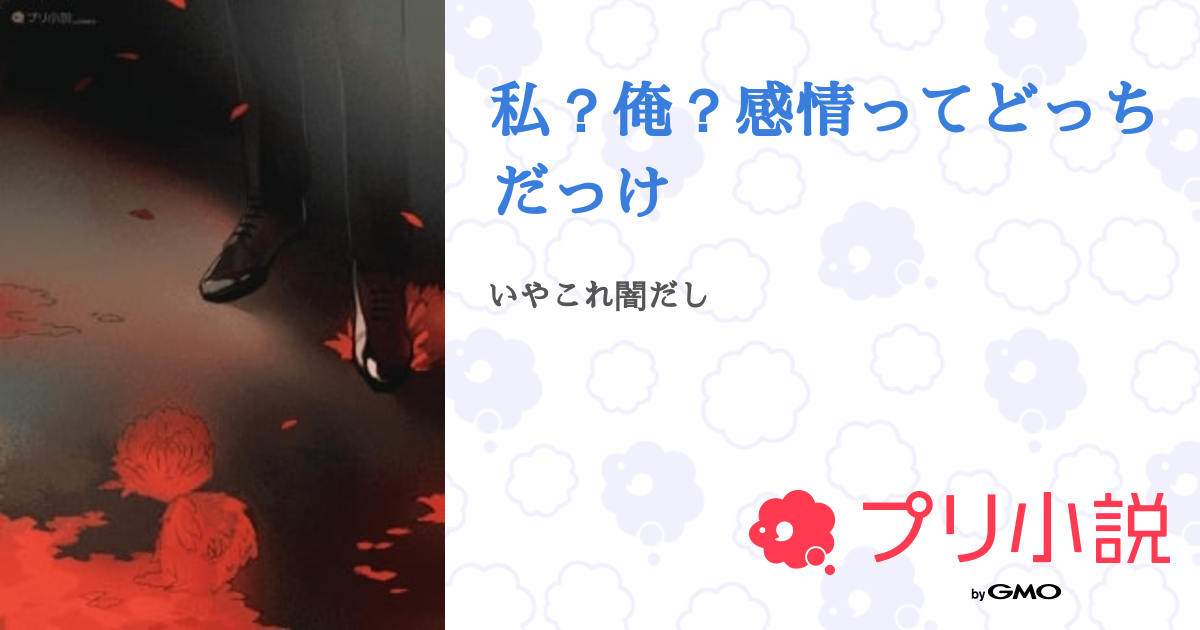 私？俺？感情ってどっちだっけ 全1話 【連載中】（百合＃手続きって時間かかるねさんの小説） 無料スマホ夢小説ならプリ小説 Bygmo